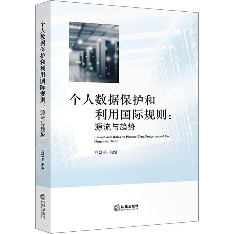 个人数据保护和利用国际规则:源流与趋势 高富平主编【书】