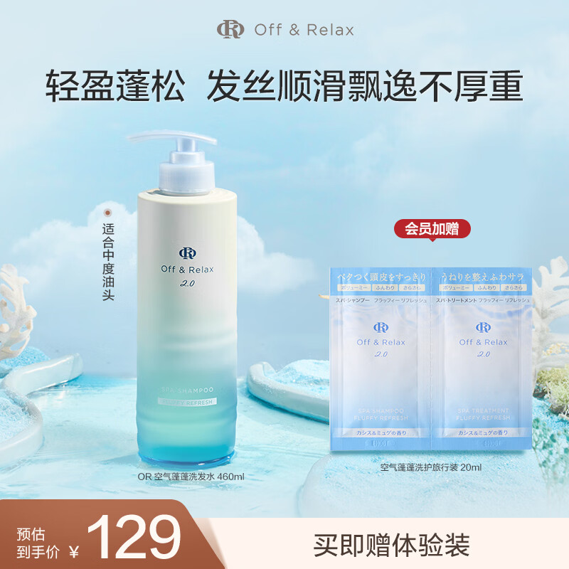 OFF＆RELAX【新品抢先购】蓬蓬洗发水460ml 氨基酸轻盈蓬松温和清洁 【油头选】空气蓬蓬洗发水460ml