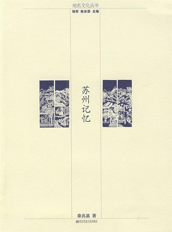 苏州记忆 秦兆基 著