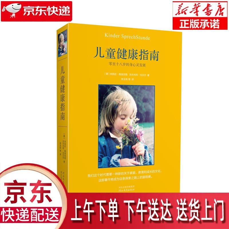 【新华畅销图书】儿童健康指南：零至十八岁的身心灵发展 米凯拉·格洛克勒 沃尔夫冈·戈贝尔