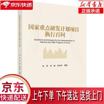 【全新送货上门】国家重点研发计划项目执行百问 吴鸣,郑楠,张兆华 科学出版社
