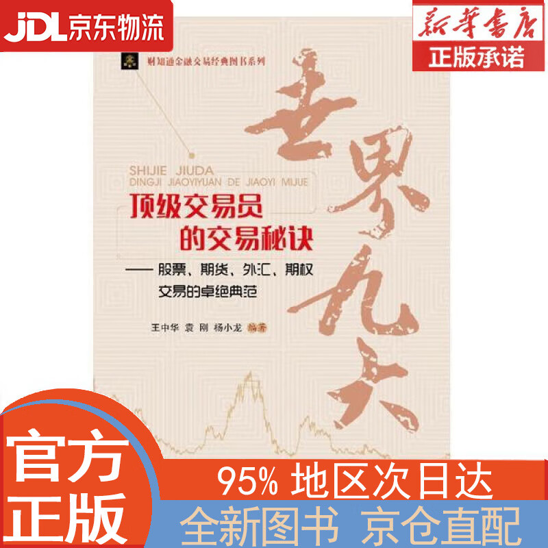 【全新畅销书籍】世界九大交易员的交易秘诀：股票、期货、外汇、期权交易的卓绝典范 王中华，袁刚，杨小龙 北京航空航天大学出版社