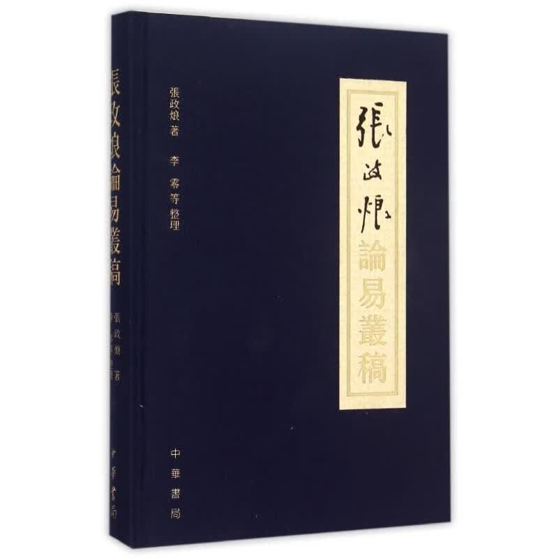 张政烺论易丛稿 张政？