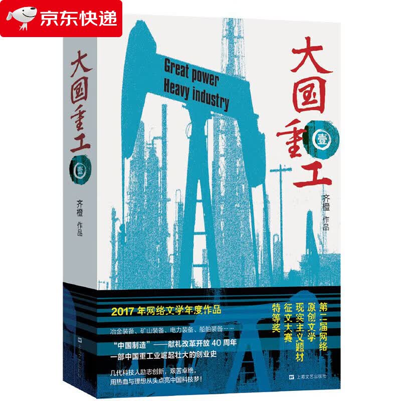 大国重工·壹 硬核工业大作，荣获第五届中国政府出版奖，首届天马文学奖获奖作品，中国重工业的澎湃创业史