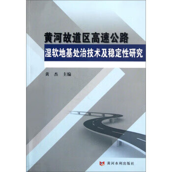 黄河故道区高速公路湿软地基处治技术及稳定性研究 黄杰 编 黄河水利出版社 9787550902275