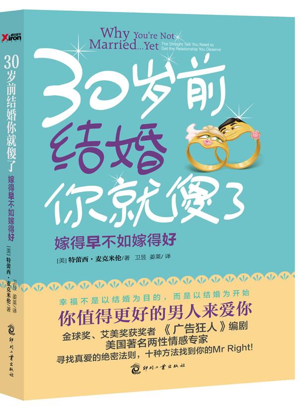 30岁前结婚你就傻了 大32开 22.8.26