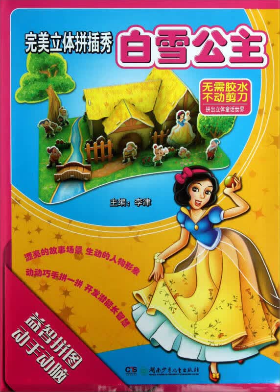 【书】完美立体拼插秀 白雪公主