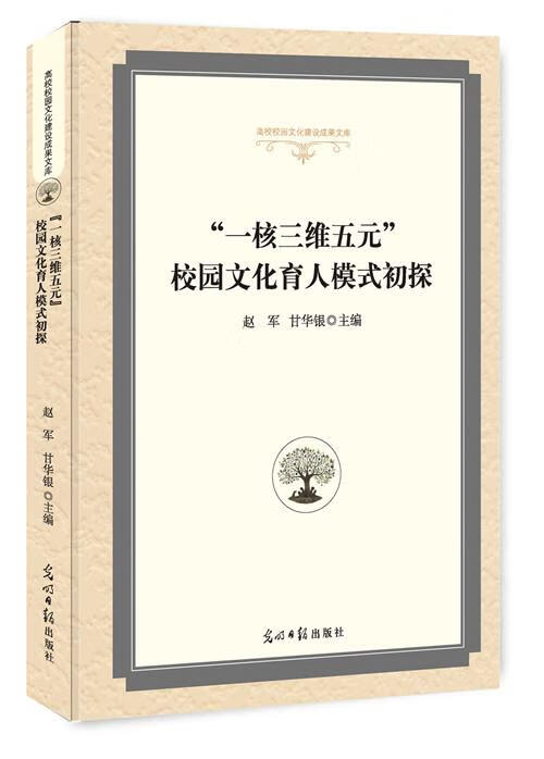 “一核三维五元”校园文化育人模式初探 赵军,甘华银 主编 光明日报出版社 9787519437749