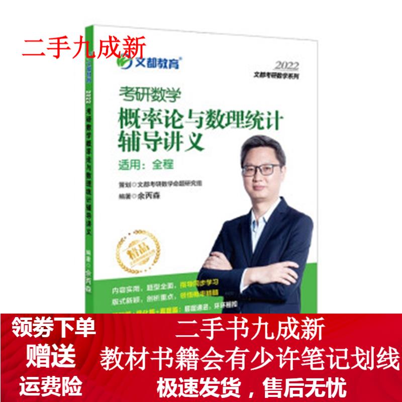 考研数学 余炳森2022全国硕士研究生招生考试概率论与数理统计辅导讲义 余炳森