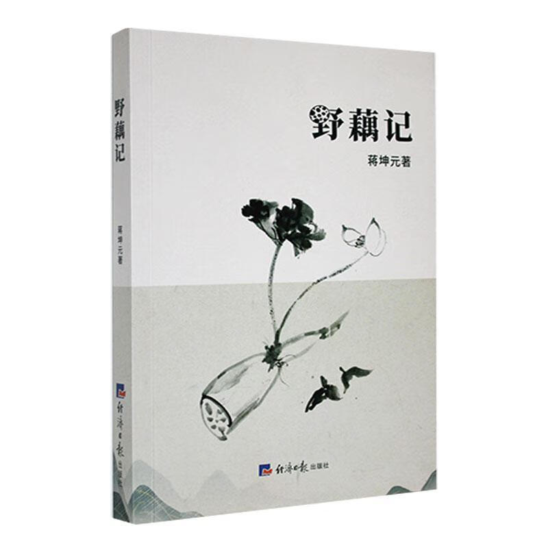 野藕记蒋坤元经济社9787519611668 小说书籍