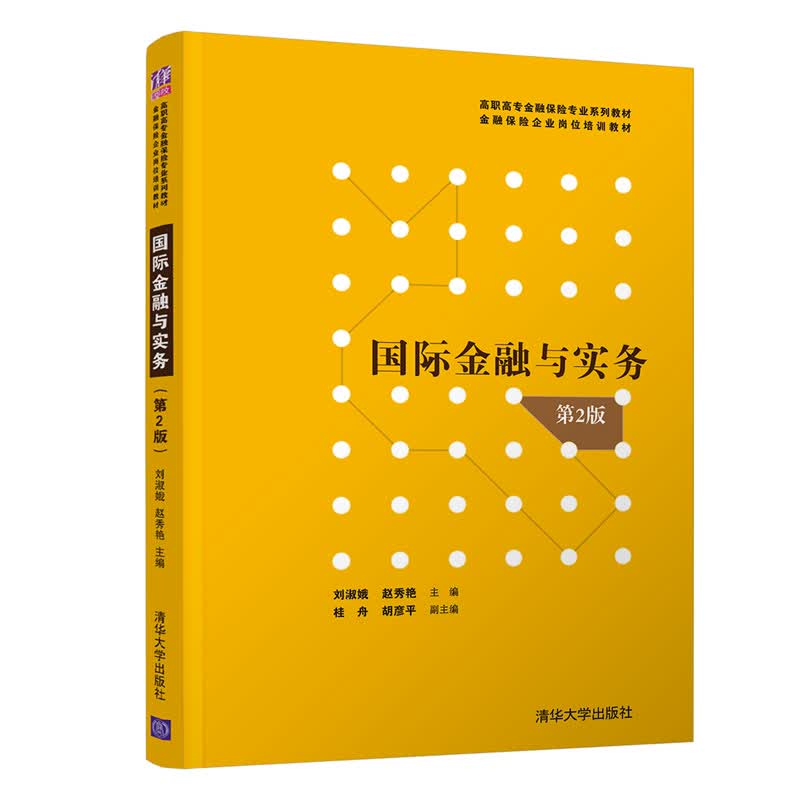 国际金融与实务（第2版）/高职高专金融保险专业系列教材·金融保险企业岗位培训教材