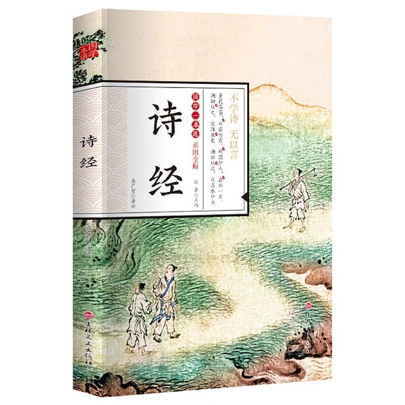国学一本通 彩图全解  诗经
