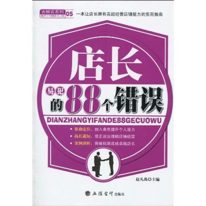 【书】店长易犯的88个错误