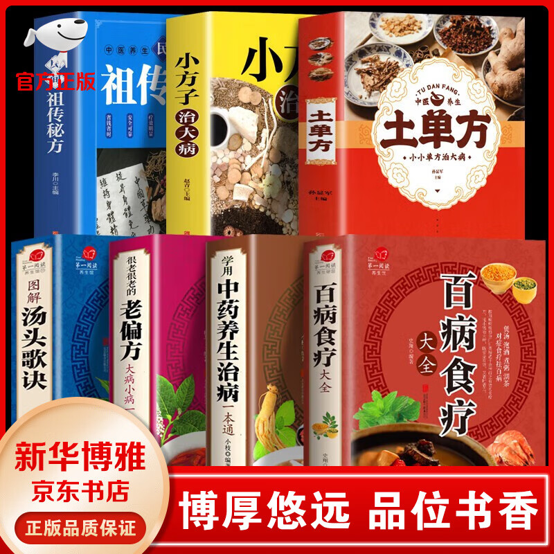 【套装自选】中国土单方书 民间实用土单方小方子+民间秘方+小方子治大病+百病食疗大全+中医养生治病+老偏方 简单实用药方老偏秘方中医书籍土单方赵霖推荐书籍 土单方+百病食疗大全【全7册】