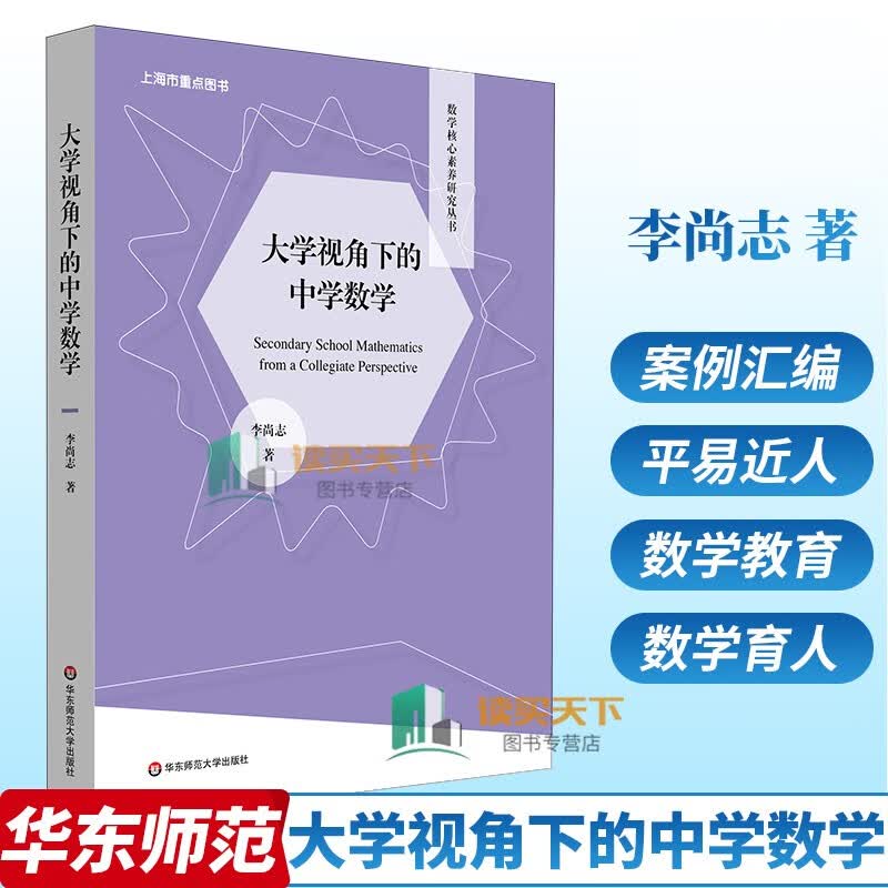 大学视角下的中学数学 数学核心素养研究丛书 李尚志 高观点下的中学数学 课程改革  华东师范大学出版社