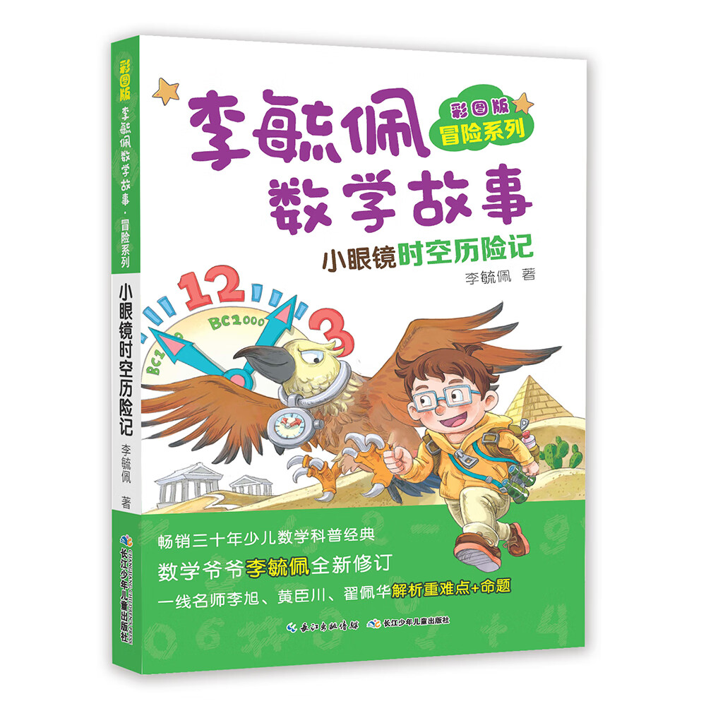 彩图版李毓佩数学故事·冒险系列:小眼镜时空历险记