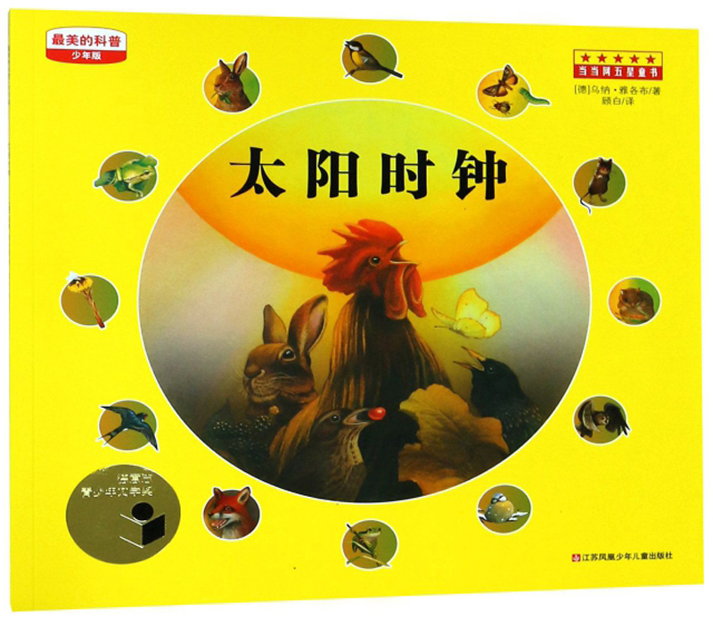 太阳时钟（少年版）/最美的科普