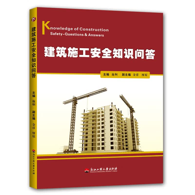 建筑施工安全知识问答