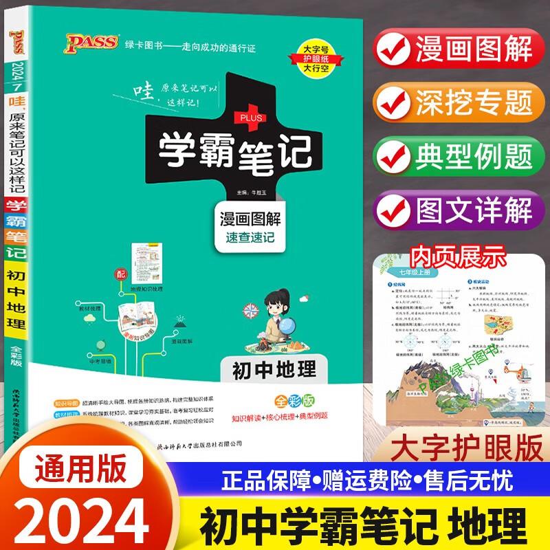 【科目自选】2024版学霸笔记初中全套语文数学英语物理化学生物地理历史道德与法治制七八九年级学霸笔记 地理