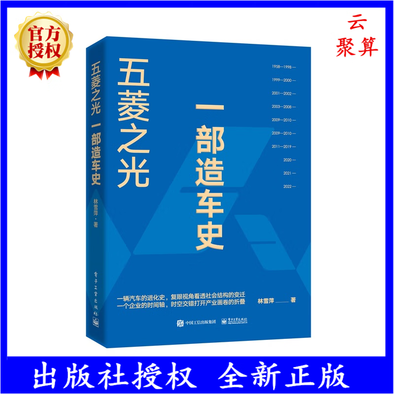 2023新书 五菱之光 一部造车史 林雪萍 电子工业出版社书籍 反思上通五菱的制造力系统成长的过程中国汽车质量和品牌的反思书籍
