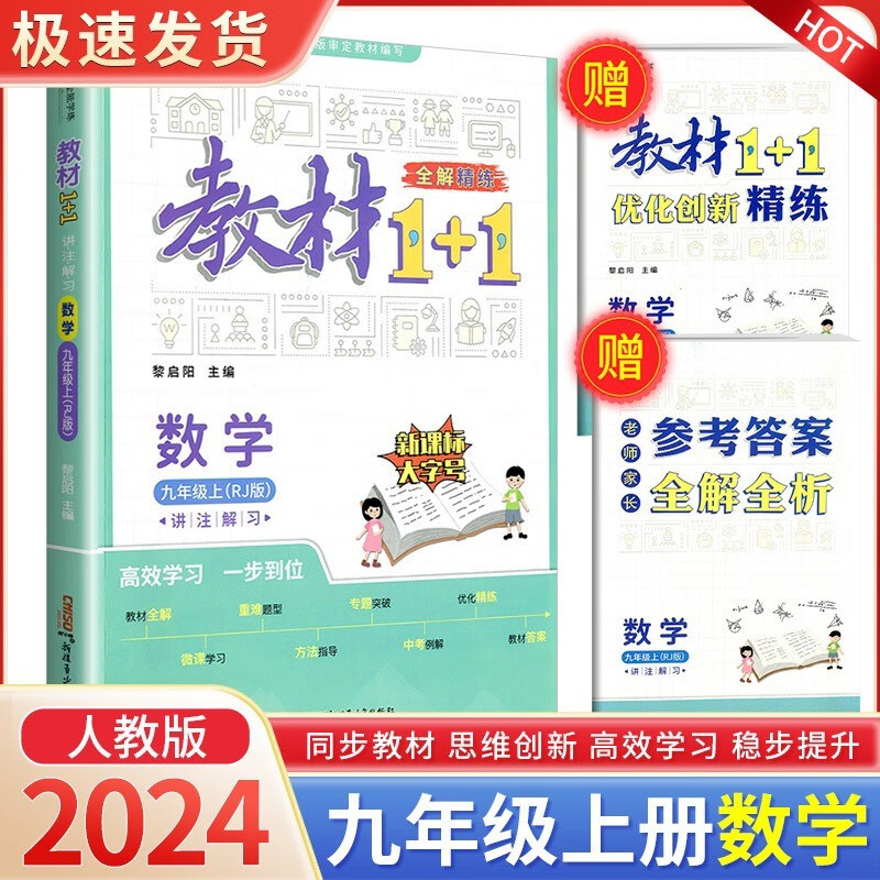2024版教材1+1全解精练九年级数学上册 人教版RJ 初三九年级上册数学教材全解全练 全能学练课本解读点拨课时优化作业本尖子生题库