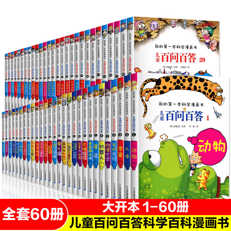 儿童百问百答1-60册自选我的第一本科学百科漫画书科普书籍十万个为什么儿童小学生课外书 全套60册