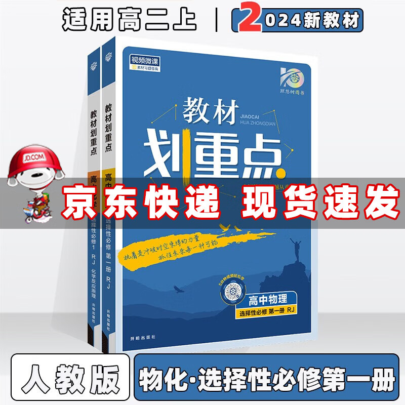 配新教材】2024高中教材划重点高二上选择性必修一选修一选择性必修第1一册语文数学英语物理化学生物政治历史地理全套可选 【物理+化学】套装2本选修一人教版 划重点高2上册课本同步教辅讲解辅导书