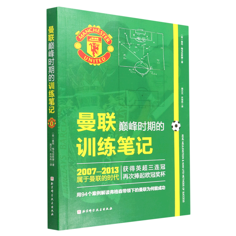 曼联巅峰时期的训练笔记