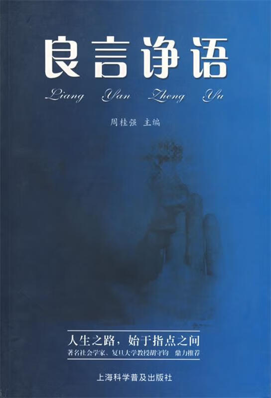 良言诤语 周桂强主编