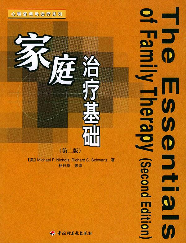 家庭治疗基础【，放心购买】