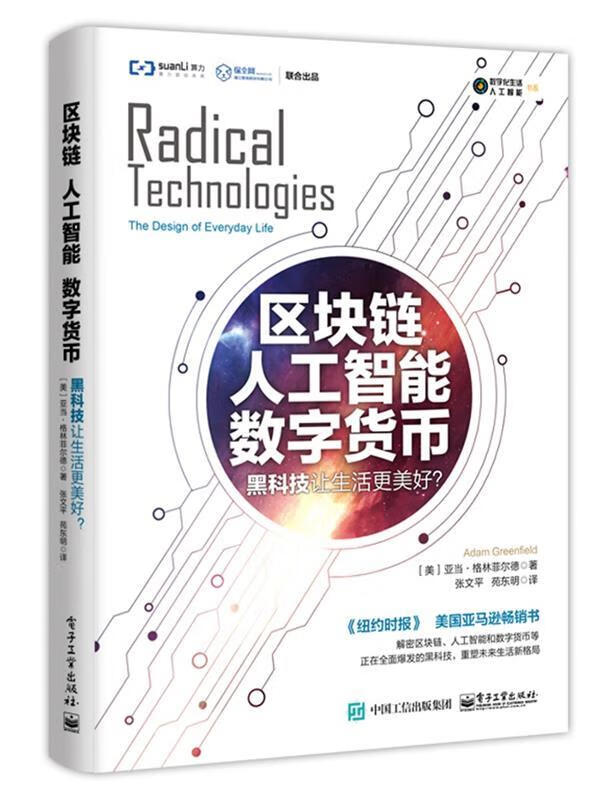 区块链 人工智能 数字货币:黑科技让生活更美好？ (美)Adam Greenfield(