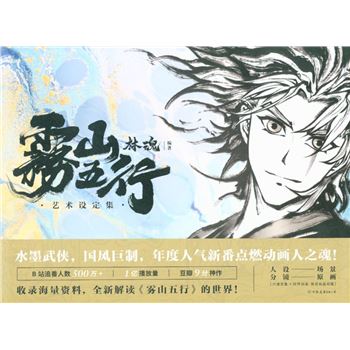 雾山五行艺术设定集