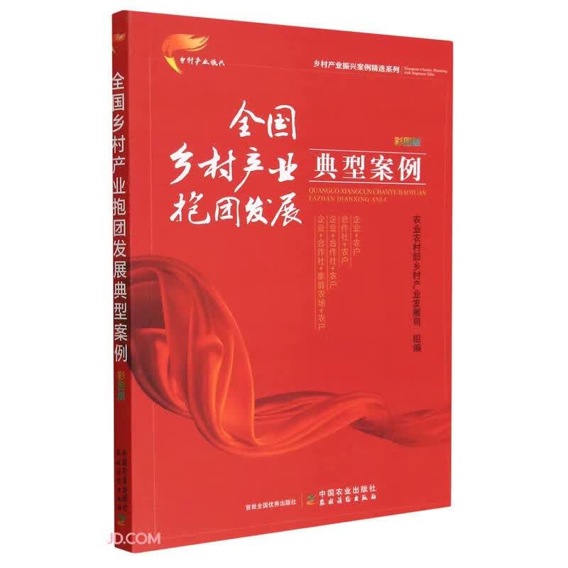 全国乡村产业抱团发展典型案例(彩图版)/乡村产业振兴案例精选系列
