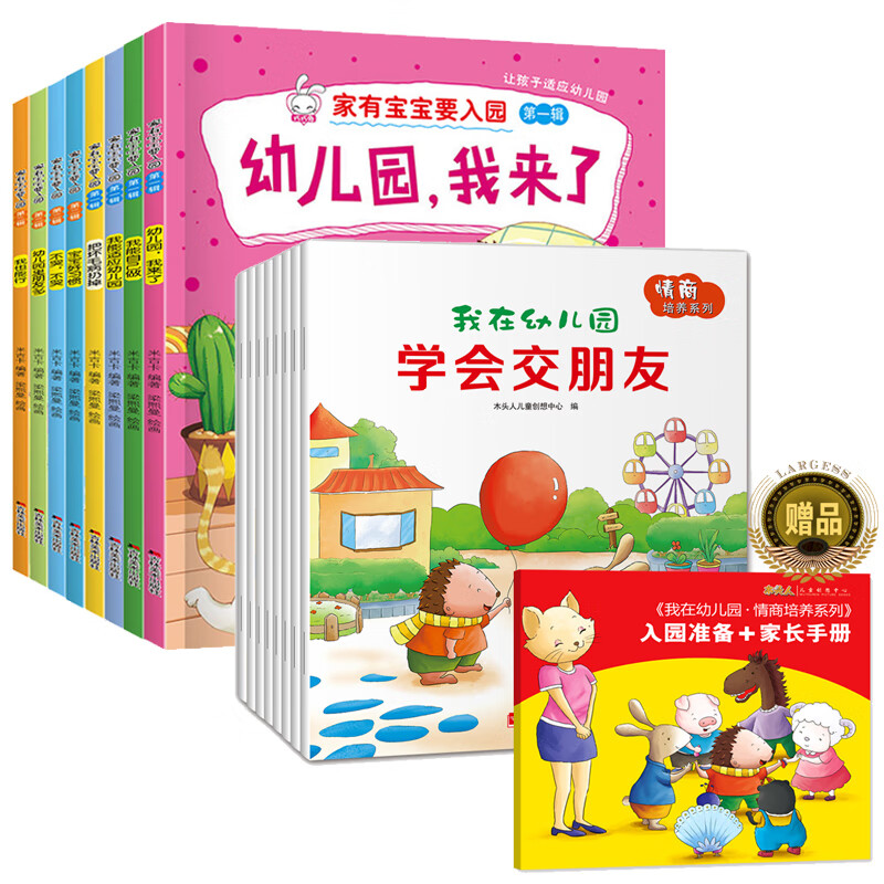 幼儿园绘本阅读8册 宝宝入园准备小班早教书三四岁儿童书籍3一6岁老师幼儿绘本故事书我来了我要上初入入学前 家有宝宝要入园+情商培养系列 全16册