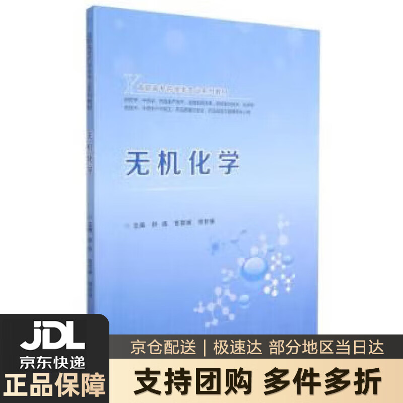 【 送货上门】无机化学