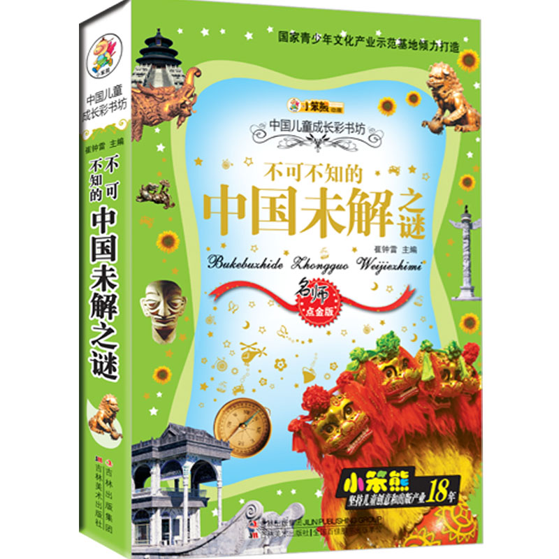小笨熊 中国儿童成长彩书坊：不可不知的中国未解之谜
