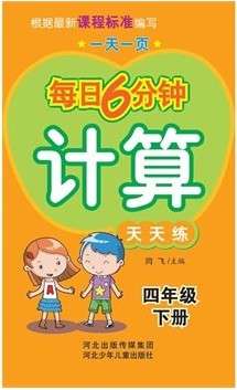 每日6分钟一页计算天天练四/4年级下册 4年级下册