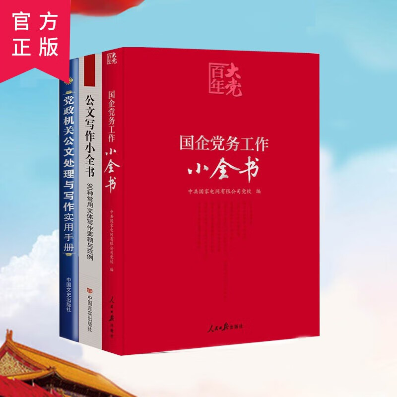 全3册 公务员公文写作党政机关公文处理与写作实用手册国企党务工作小全书