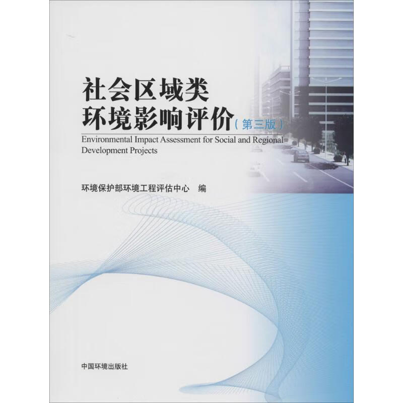 社会区域类环境影响评价(第3版)
