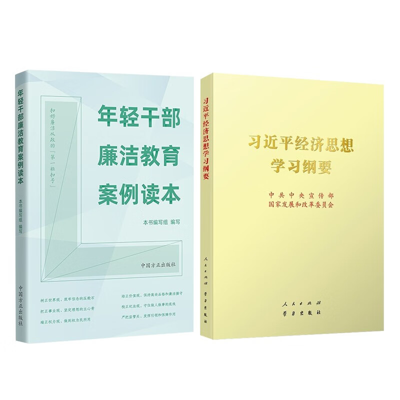 习近平经济思想学习纲要大字本+年轻干部廉洁教育案例读本
