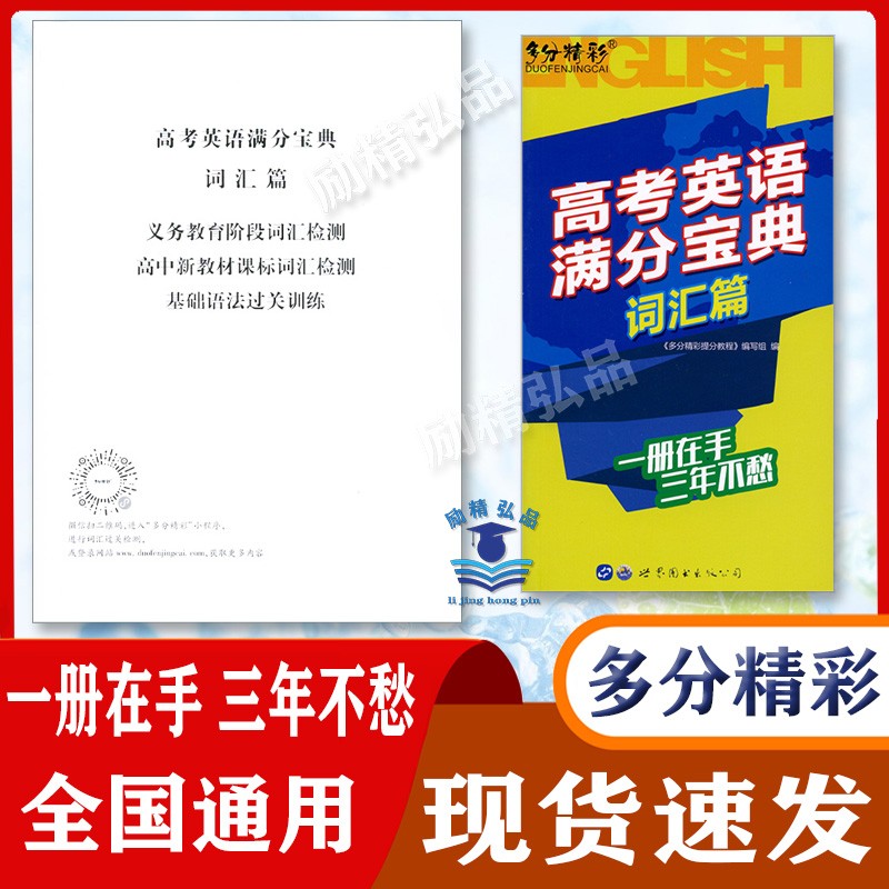 高考英语满分宝典词汇篇 一册在手三年不愁 义务教育阶段词汇检测 高中新教材课标词汇检测 基础语法过关检测