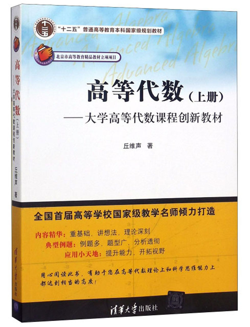 高等代数（上）：大学高等代数课程创新教材/“十二五”普通高等教育本科国家级规划教材