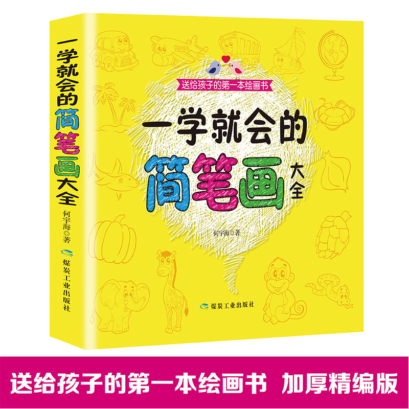 送给孩子的第一本绘画书；一学就会的简笔画大全  9787502067762