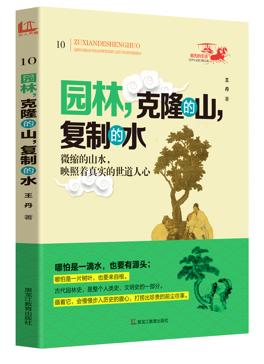 祖先的生活·青少年文化寻根之旅—园林,克隆的山,复制的水