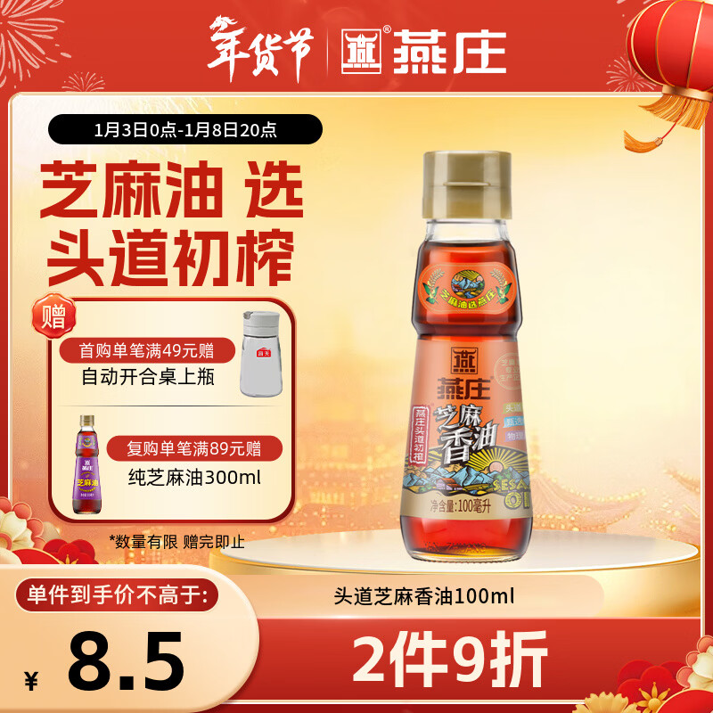燕庄 香油100ml【一级】头道初榨纯芝麻油 凉拌火锅油碟调味