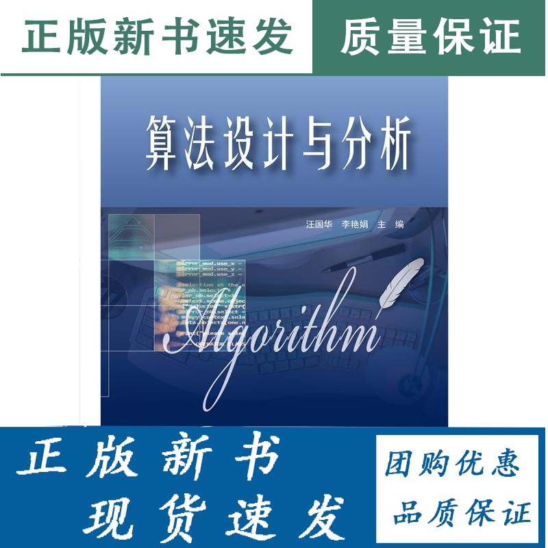 算法设计与分析 汪国华，李艳娟 书籍 书店 北京大学出版社