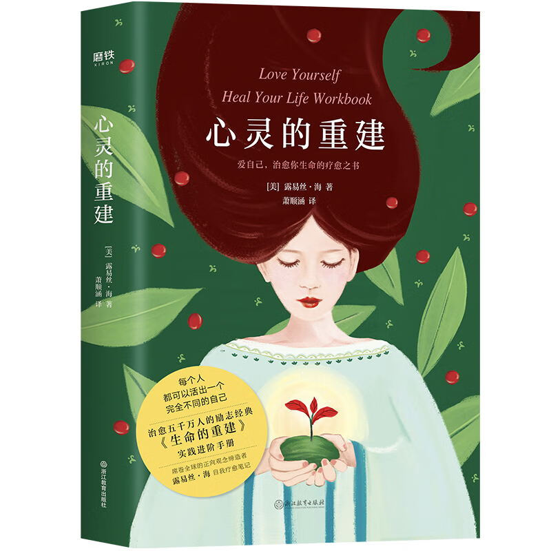 心灵的重建(2020新版) 露易丝·海的自我疗愈笔记 特别为每章设计了疗愈练习 具有超强的实践操作性和指导性 励志心灵书籍