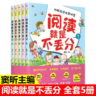 阅读就是不丢分全套5册 由大语文理念的实践者窦昕精心主编 东方 阅读就是不丢分