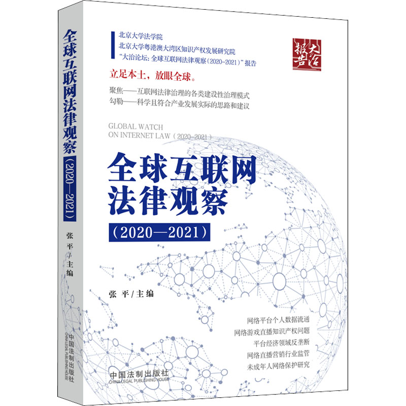 全球互联网法律观察(2020-2021) 图书