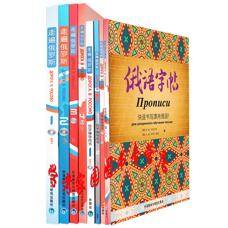 全新现货 走遍俄罗斯全套9本 1234学生用书课本教材第2版 + 1234自学辅导书+俄语字帖 含盘 俄语教材 学生用书课本 周海燕 安东诺娃 外研社